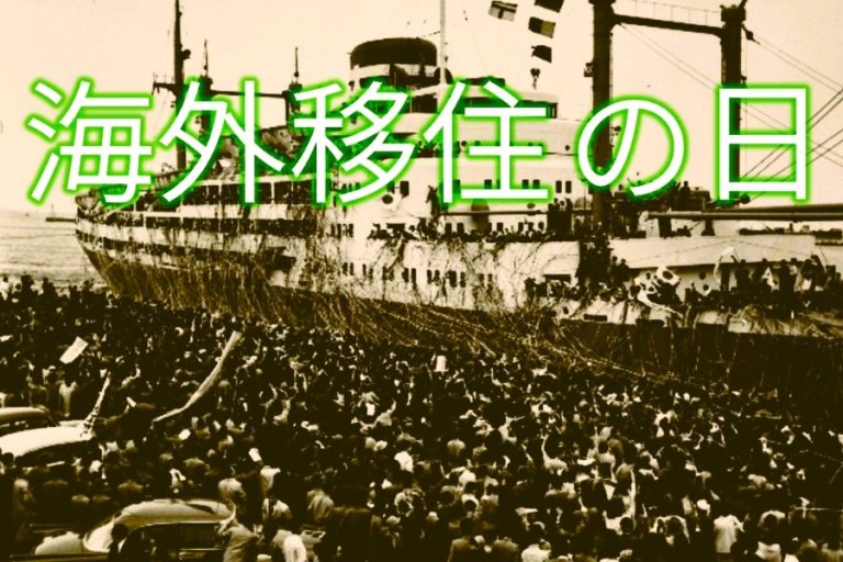 令和8年（2026）6月18日「海外移住の日」です。 | 季節のお便り